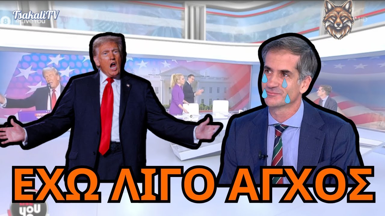 Συζήτηση Μεγατόνων και Πόνου από ΜΠΑΚΟΓΙΑΝΝΗ για ΤΡΑΜΠ! - YouTube