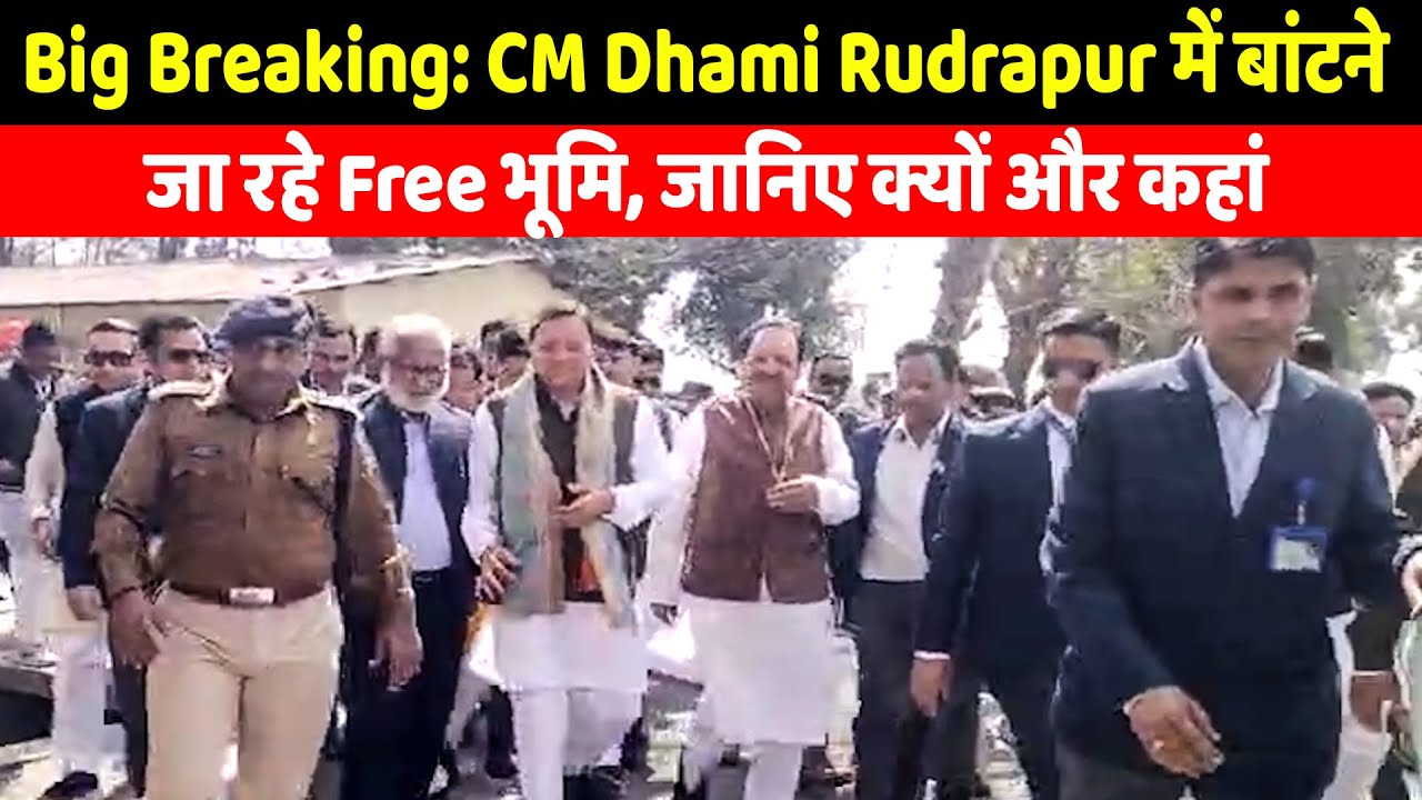 *Big Breaking: CM Dhami Rudrapur में बांटने जा रहे Free भूमि, जानिए क्यों और कहां* - YouTube