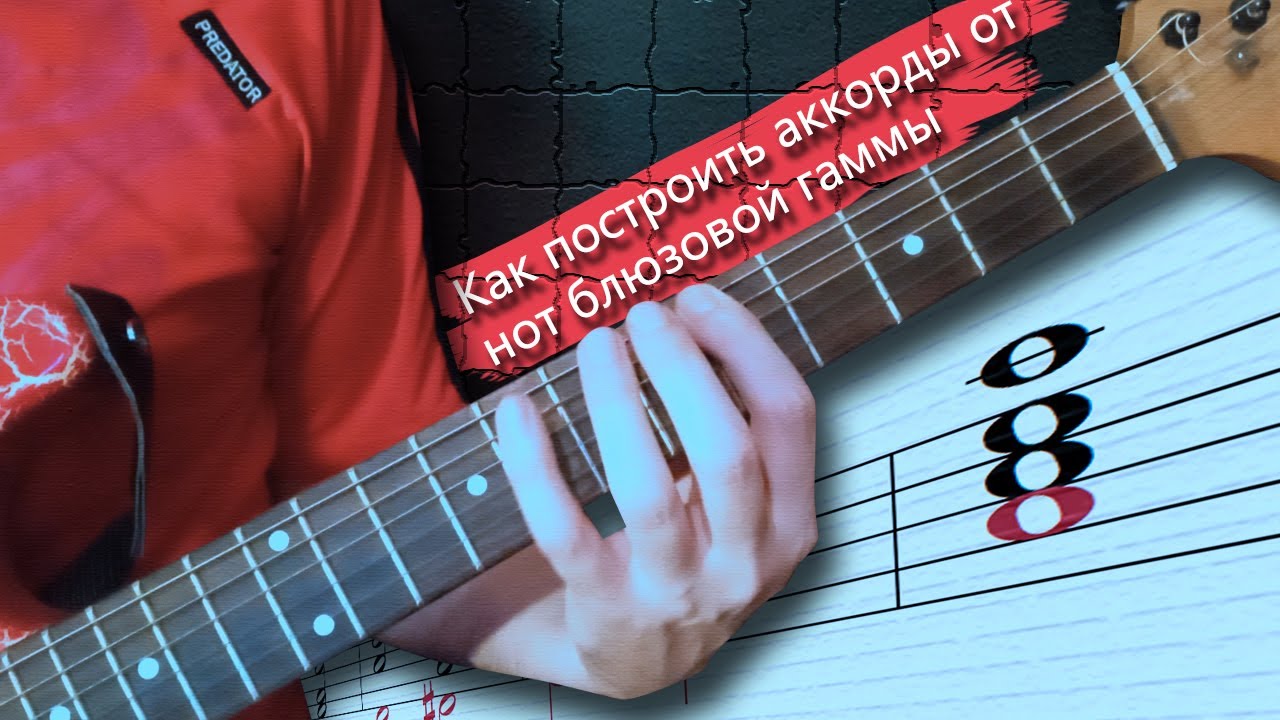 Как построить аккорды от нот блюзовой гаммы - YouTube