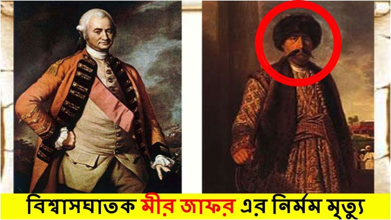 বিশ্বাসঘাতক মীর জাফর ও তার সঙ্গীদের শেষ পরিণতি | Mir Jafar - YouTube