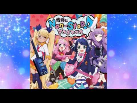 青春は Non stop! (Seishun wa Non stop!) - Plasmagica.