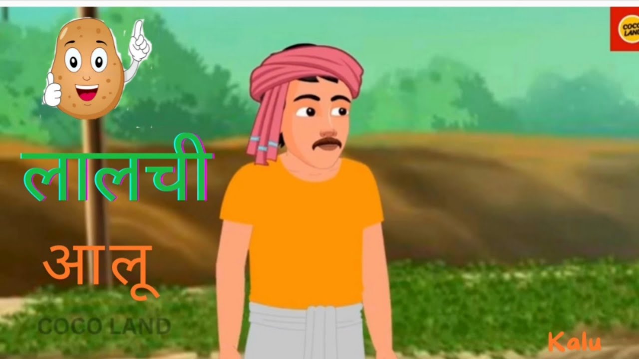 आलो की कहानी // The story of potato // cartoon video // kalu ai - YouTube