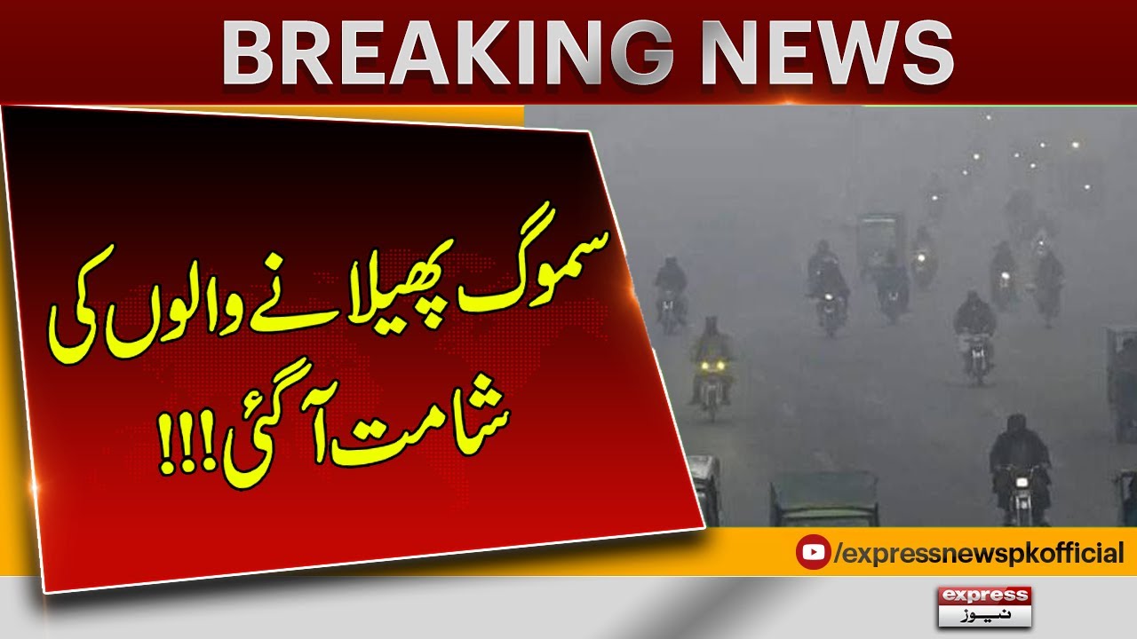 Smog: Latest Situation in Lahore | Air Quality Update | Breaking News ...
