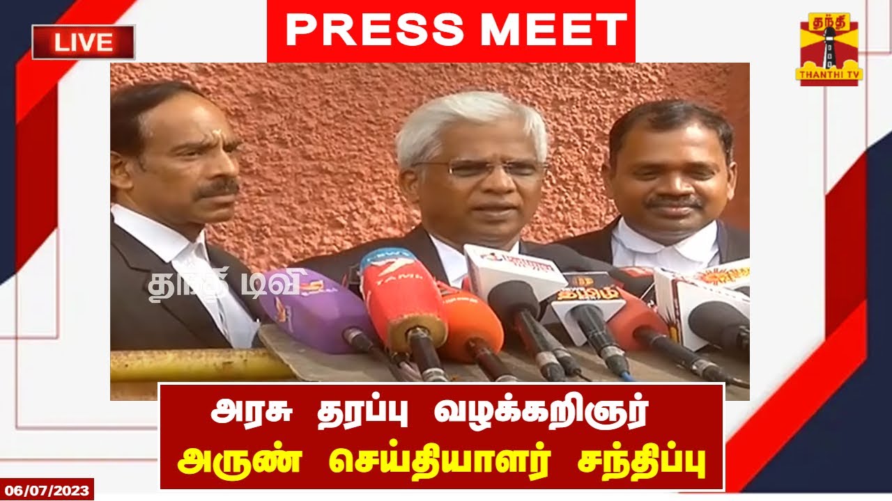 🔴LIVE : அரசு தரப்பு வழக்கறிஞர் அருண் செய்தியாளர் சந்திப்பு | OP ...