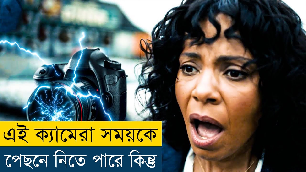 কিভাবে জীবন বাঁচালো এই ক্যামেরা ? | The Twilight Zone (2019) Movie Explained in Bangla - YouTube