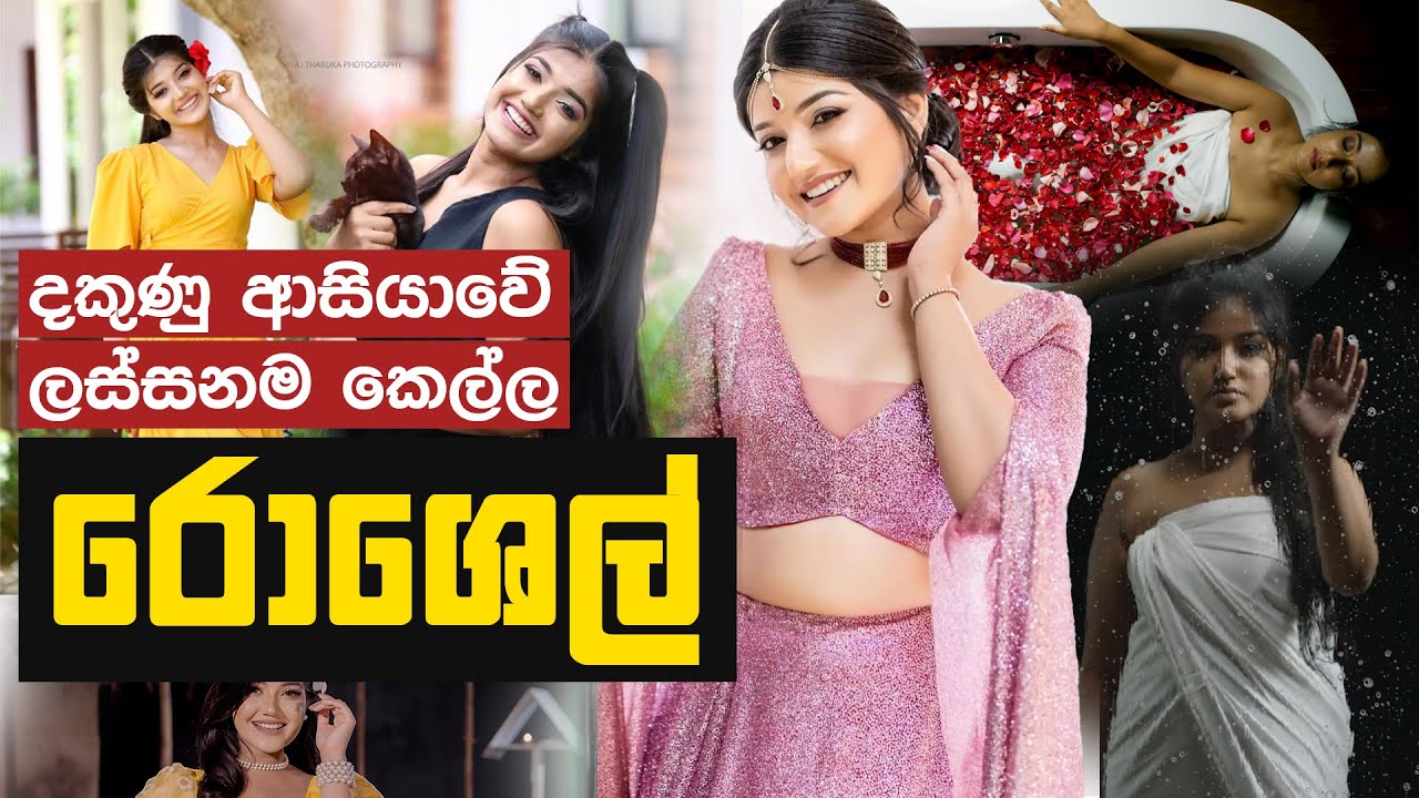 දකුණු ආසියාවේ ලස්සනම කෙල්ල - Roshel Rogers | Ceylon Crush - YouTube