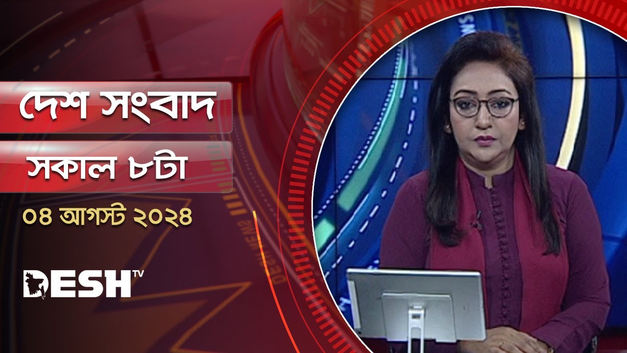 দেশ সংবাদ | সকাল ৮টা | ০৪ আগস্ট ২০২৪ | Desh TV Bulletin 8AM | Latest ...