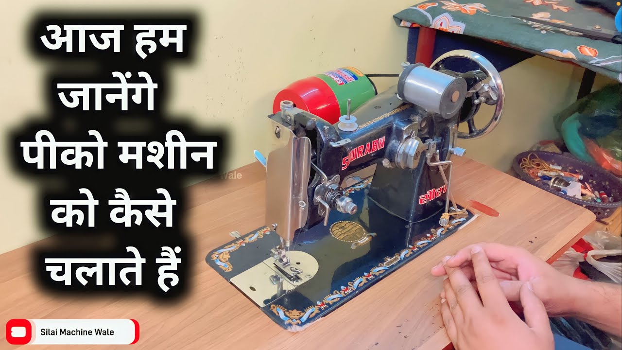 आज हम जानेगे की Piko Machine” से Piko कैसे करते है! how to use pico ...