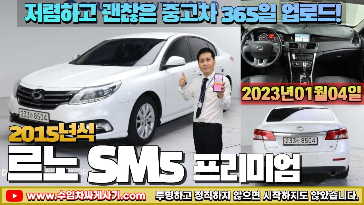 5분 중고차 Sm5노바 15 디젤 중고차가성비 무한최저가 어디 Ft8504 수입차싸게사기 도이치오토월드 수원중고차