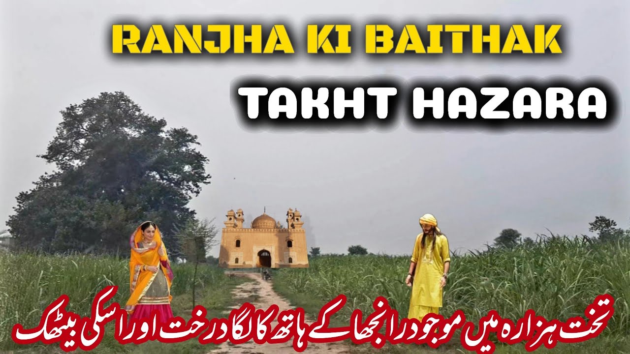 Heer Ranjha ki kahani | Takht Hazara Village Pakistan | Heer Ranjha ka ...
