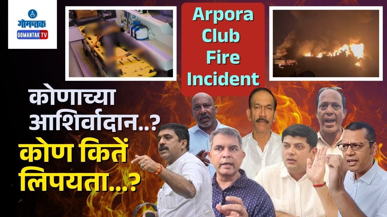 Arpora Club Fire Incident - Opposition leaders Slams Govt over Arpora ...