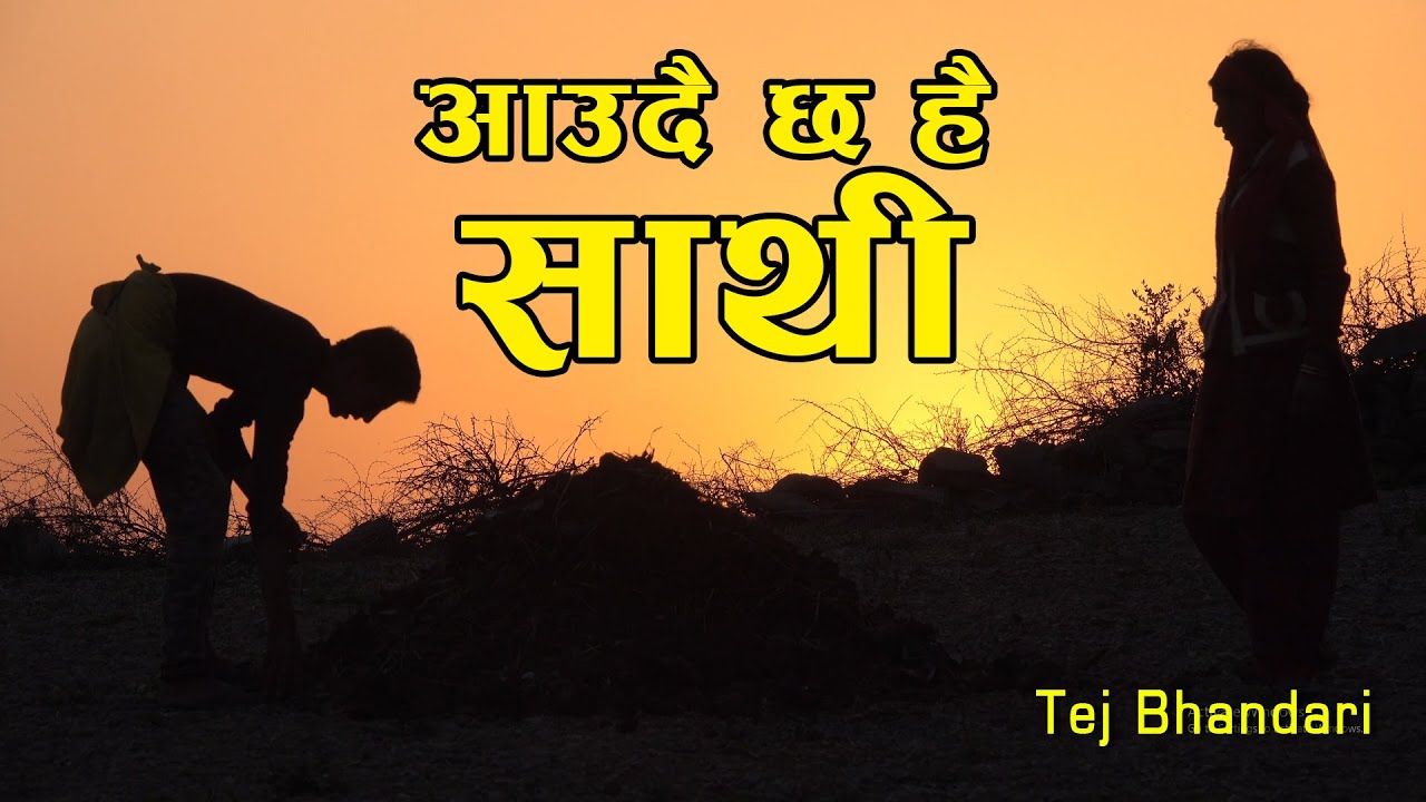 आउँदै छ साथी / तेज भण्डारी|| aaudai cha sathi Tej Bhandari - YouTube