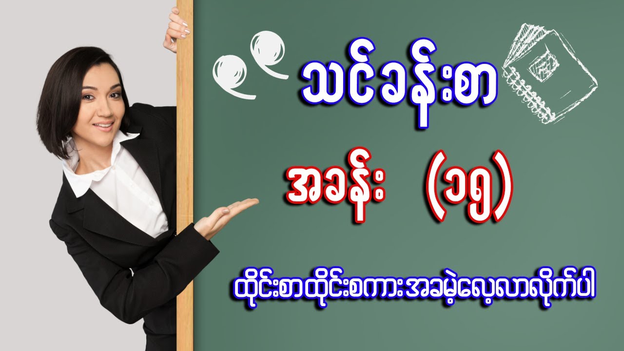သင်ခန်းစာ ၊ အခန်း ၁၅ ထိုင်းစာ ထိုင်းစကား အခမဲ့ လေ့လာလိုက်ပါ။ N