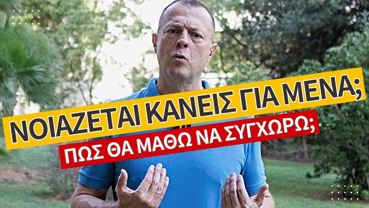 Νοιάζεται κανείς για ΜΕΝΑ;! | Πώς θα μάθω να ΣΥΓΧΩΡΩ;! | Γρηγόρης ...