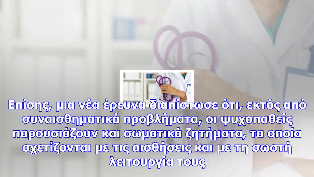 Είστε ψυχοπαθείς; μάλλον ναι, αν έχετε αυτό το πρόβλημα στις αισθήσεις ...