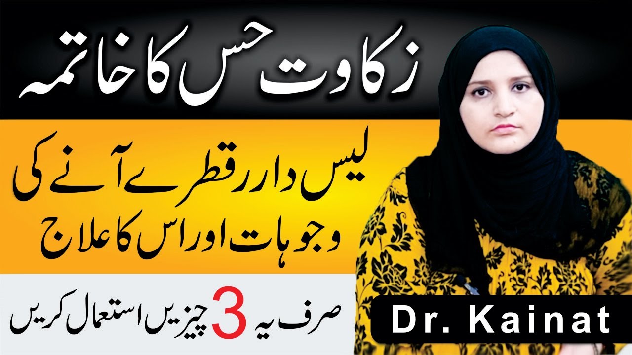 Zakawat E Hiss Ka Ilaj - Qatron Ka ilaj - Drop Problem Treatment in Urdu I Al Noor Dawakhana ...