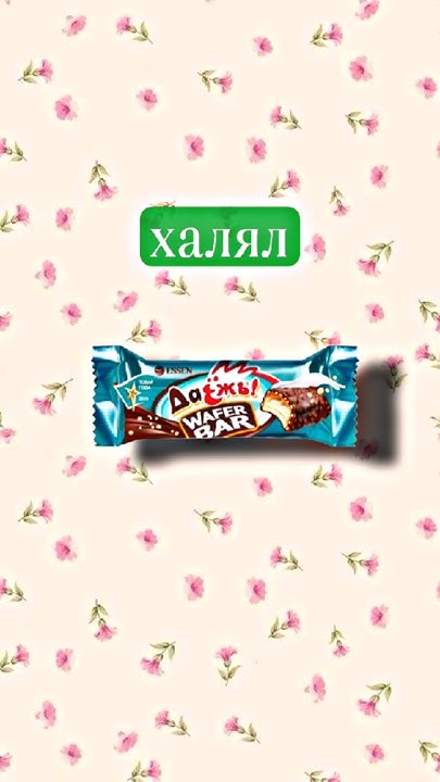 Халяльные сладости 🍬🍭 #shorts #ислам #халяль #харам - YouTube