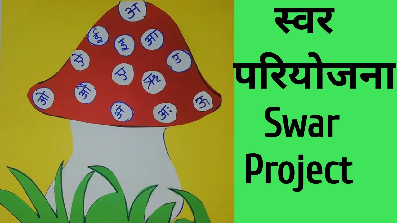 Swar Project l How to do Swar Project l Swar Project Hindi l Swar ka ...