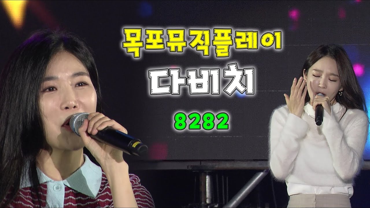 다비치가 목포뮤직플레이에서 8282 엔딩요정으로 떴다 - YouTube
