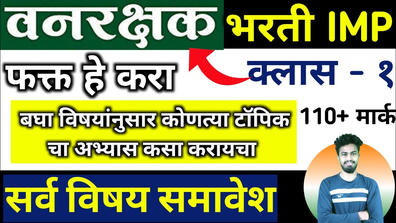 वनरक्षक भरती 2023 | अभ्यासक्रम | Vanrakshak Bharti Syllabus 2023 ...