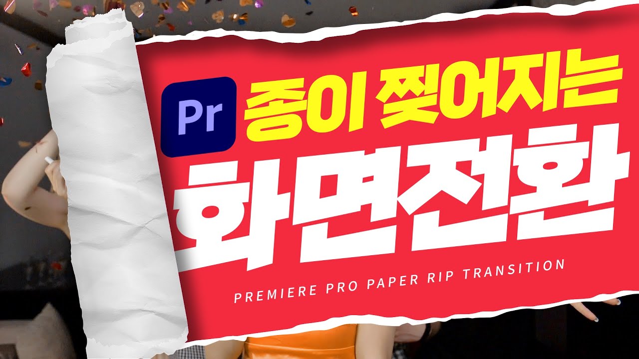 프리미어프로 종이가 찢어지는 트랜지션 효과 만들기 편집하는여자 Premiere Pro Paper Rip Transition