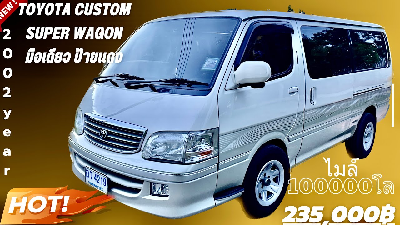 🎉🎉Toyota Super Wagon Custom สุดสวย มือเดียวป้ายแดง รถซื้อสด สภาพ 1ใน ...