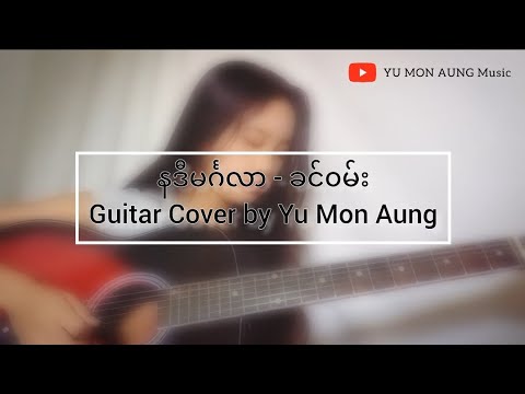 နဒီမင်္ဂလာ(Nadi Mingalar) - ခင်၀မ်း _Solo_ [Guitar cover by Yu Mon Aung] - YouTube