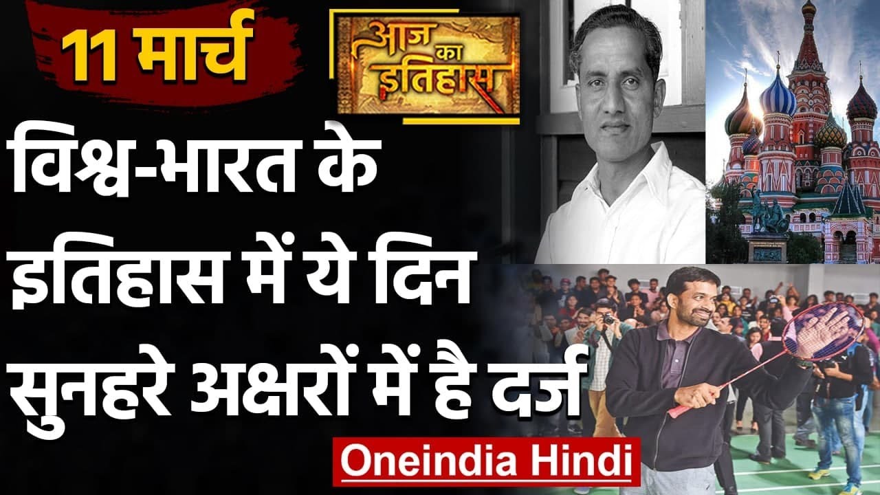 11 March History: क्यों India और World के लिए ये दिन है इतना खास, क्या ...