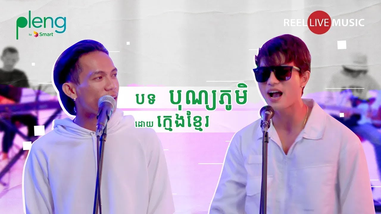 Bonn Phum បុណ្យភូមិ Kmeng Khmer ក្មេងខ្មែរ Reel Music Live Week 12 ...