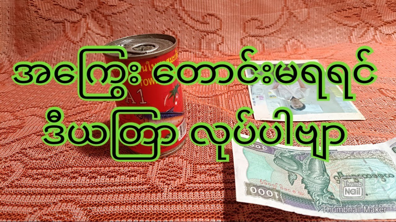 အကြွေး တောင်း ယတြာ ဆရာကိုသိုက် Youtube