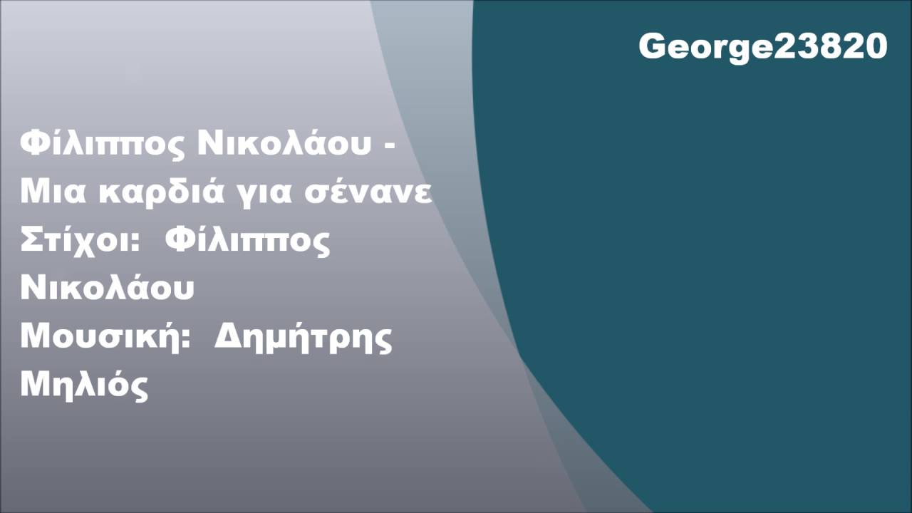 Φίλιππος Νικολάου - Μια καρδιά για σένανε, Στίχοι - YouTube