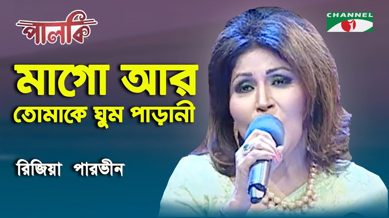 Mago Ar Tomake Ghum Parani | Rizia Parveen | Song Of Gazi Mazharul ...