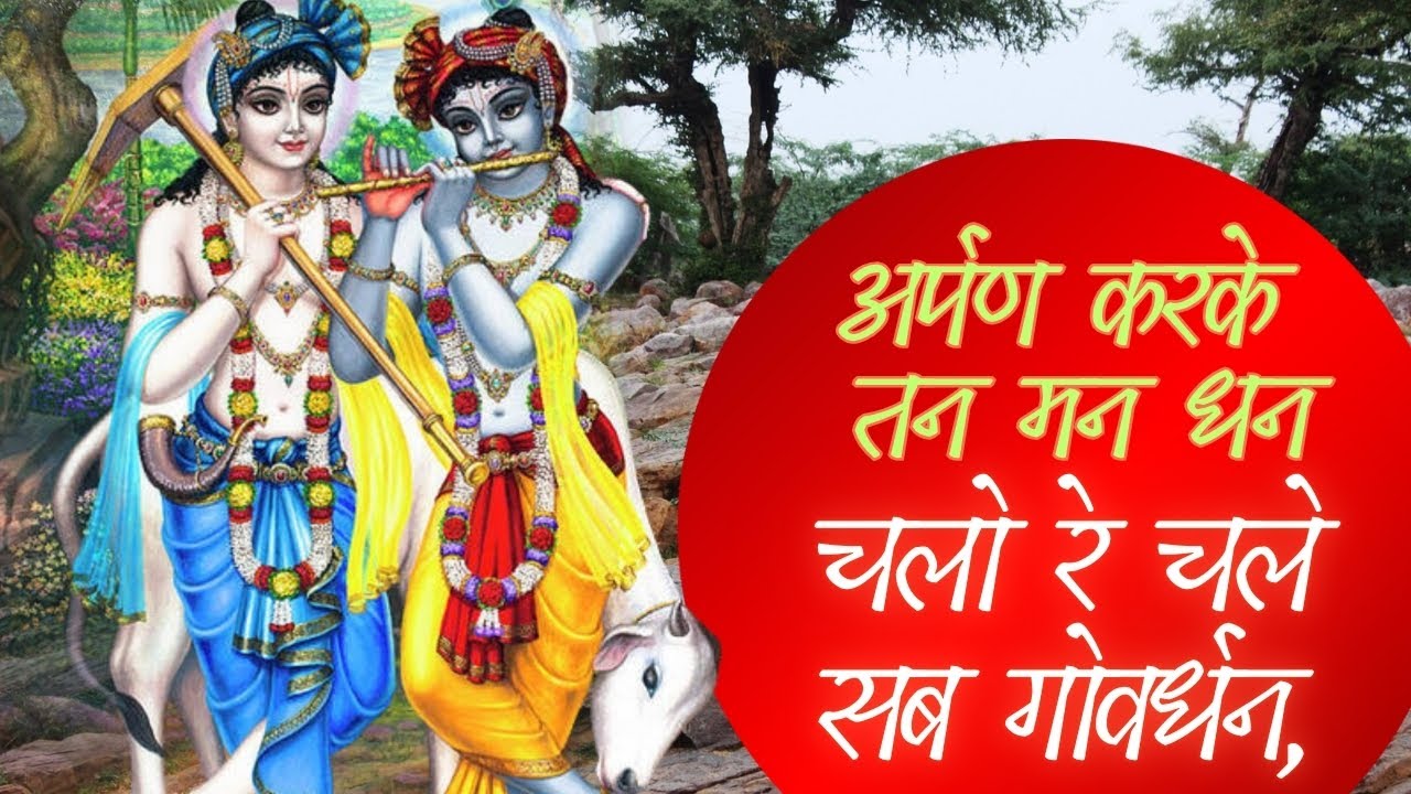 अर्पण करके तन मन धन, चलो रे चले सब गोवर्धन | Arpan Karke Tan Man Dhan ...