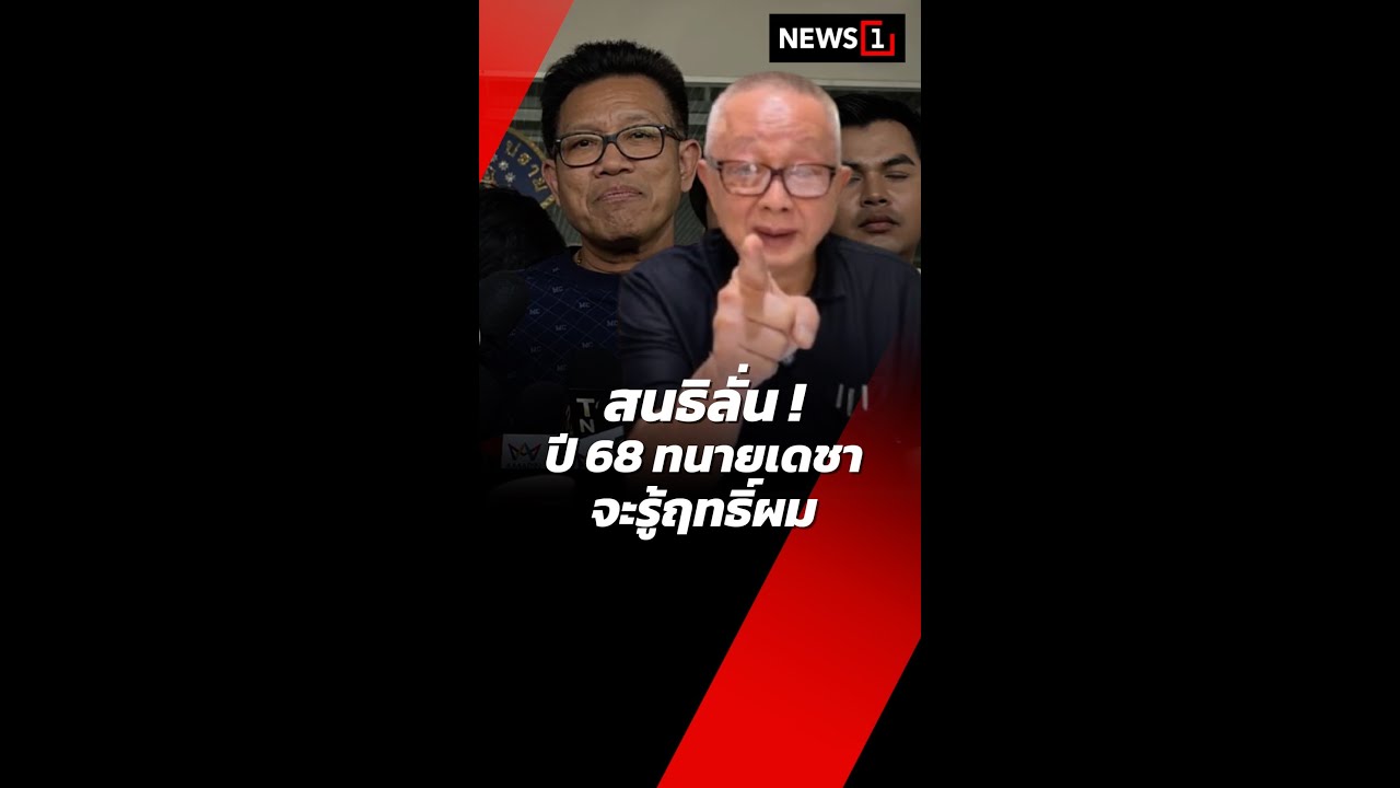 สนธิลั่น ! ปี 68 ทนายเดชาจะรู้ฤทธิ์ผม (11/11/67) #news1 #ข่าววันนี้ #ข่าวดัง #ทนายไร้ราคา - YouTube