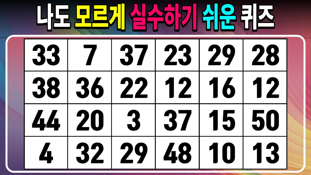 나도 모르게 실수하기 쉬운 퀴즈【같은숫자찾기치매예방퀴즈치매테스트숫자퀴즈숫자찾기숫자3쌍】 Youtube