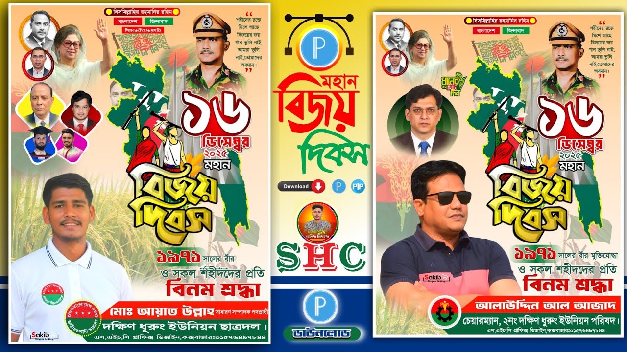 ১৬ ডিসেম্বর পোস্টার ডিজাইন plp | 16 December Poster Design BNP | ১৬ ...