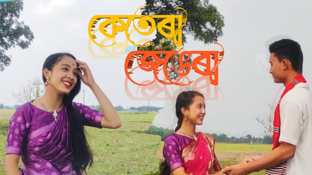 Ketera Jengera Assamese Song// // Smriti Rekha Gogoi Pankaj Jyoti Ramchiary// #cutecouple - YouTube