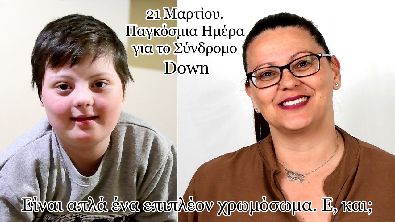 Είναι απλά ένα επιπλέον χρωμόσωμα. Ε, και; (Παγκόσμια Ημέρα Συνδρόμου ...