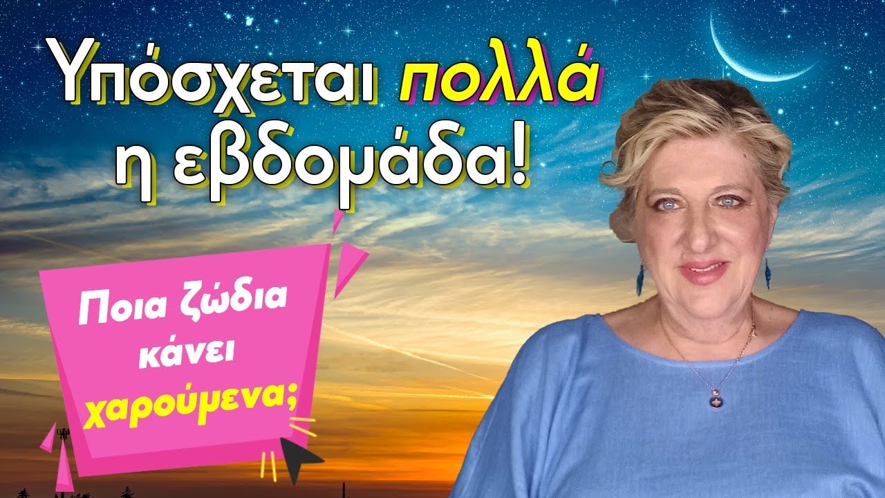 Μας συγκλονίζει η εβδομάδα 29 Ιουλίου ως 4 Αυγούστου (2024) Πρόβλεψη ...