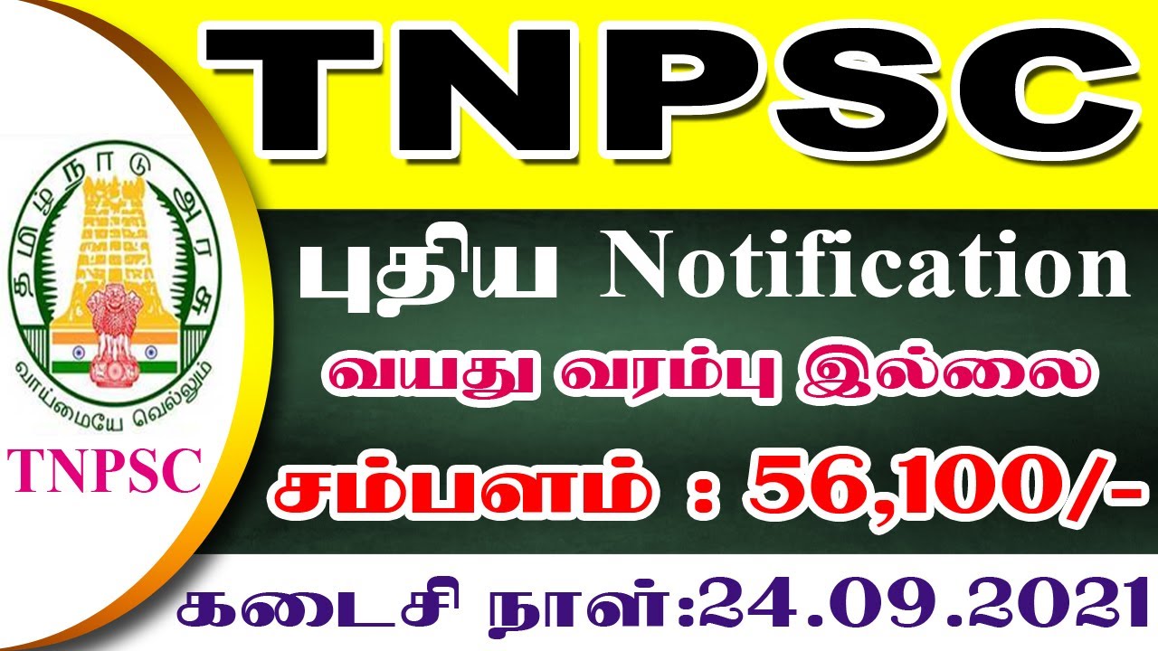 TNPSC Latest Notification 2021 |TNPSC யில் புதிய notification ...