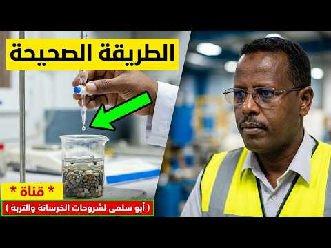 اختبار الكلورايد للركام بالتفصيل 🔬 | BS EN 1744-1 | الطريقة والحسابات وقراءة النتائج (الجزء الثالث)👌