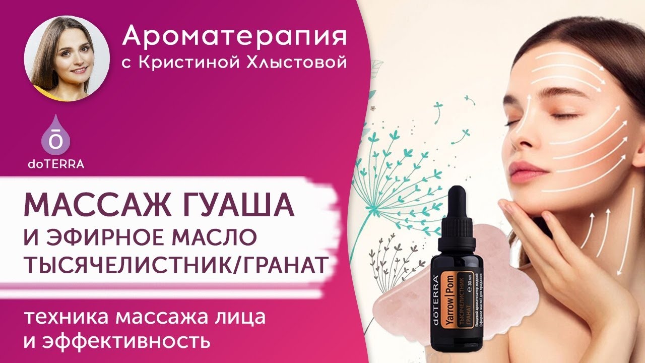Массаж ГУАША и масло Тысячелистник гранат Youtube