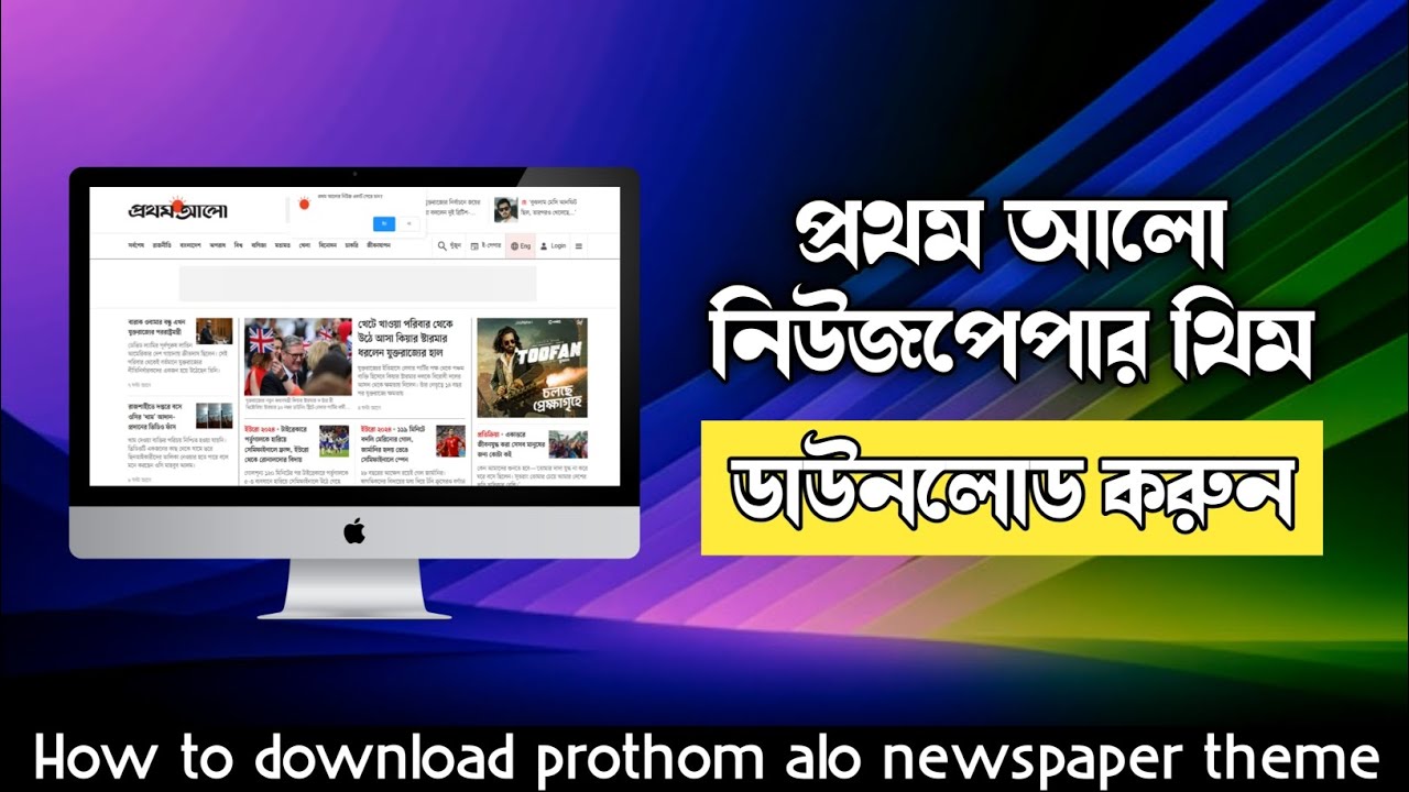 প্রথম আলো নিউজপেপার থিম ডাউনলোড করুন | How to download prothom alo newspaper theme free - YouTube