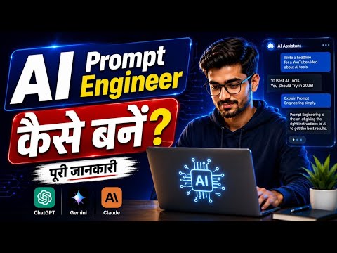 AI Prompt Engineer कैसे बनें? 2026 | How to Become an AI Prompt Engineer? Salary, Skills & Career