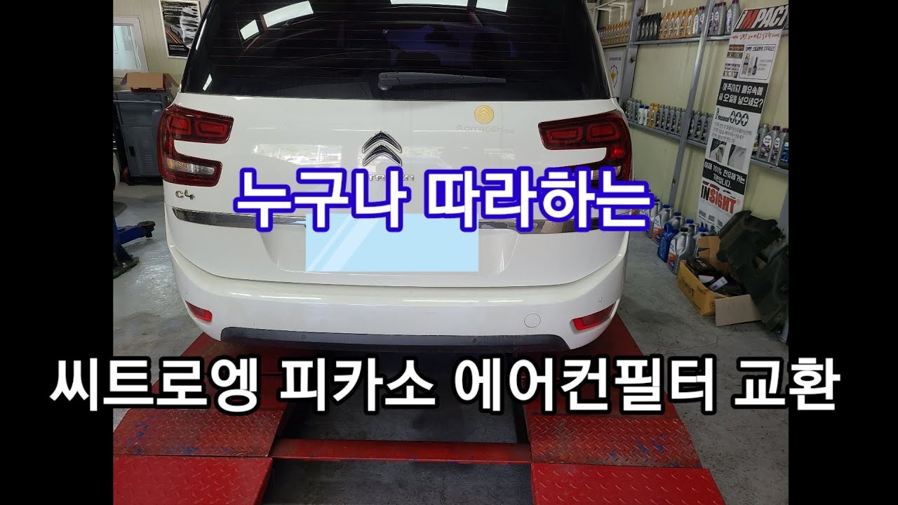 씨트로엥 피카소 에어컨필터 교환 씨트로엥에어컨필터 피카소에어컨필터 수입차자가정비 Youtube