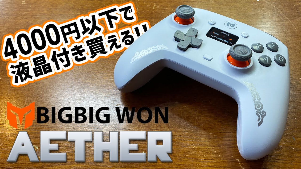 BIGBIG WON AETHER コントローラー 実機徹底感想レビュー 4000円以下で憧れの多機能LCDディスプレイ付きコントローラーが ...