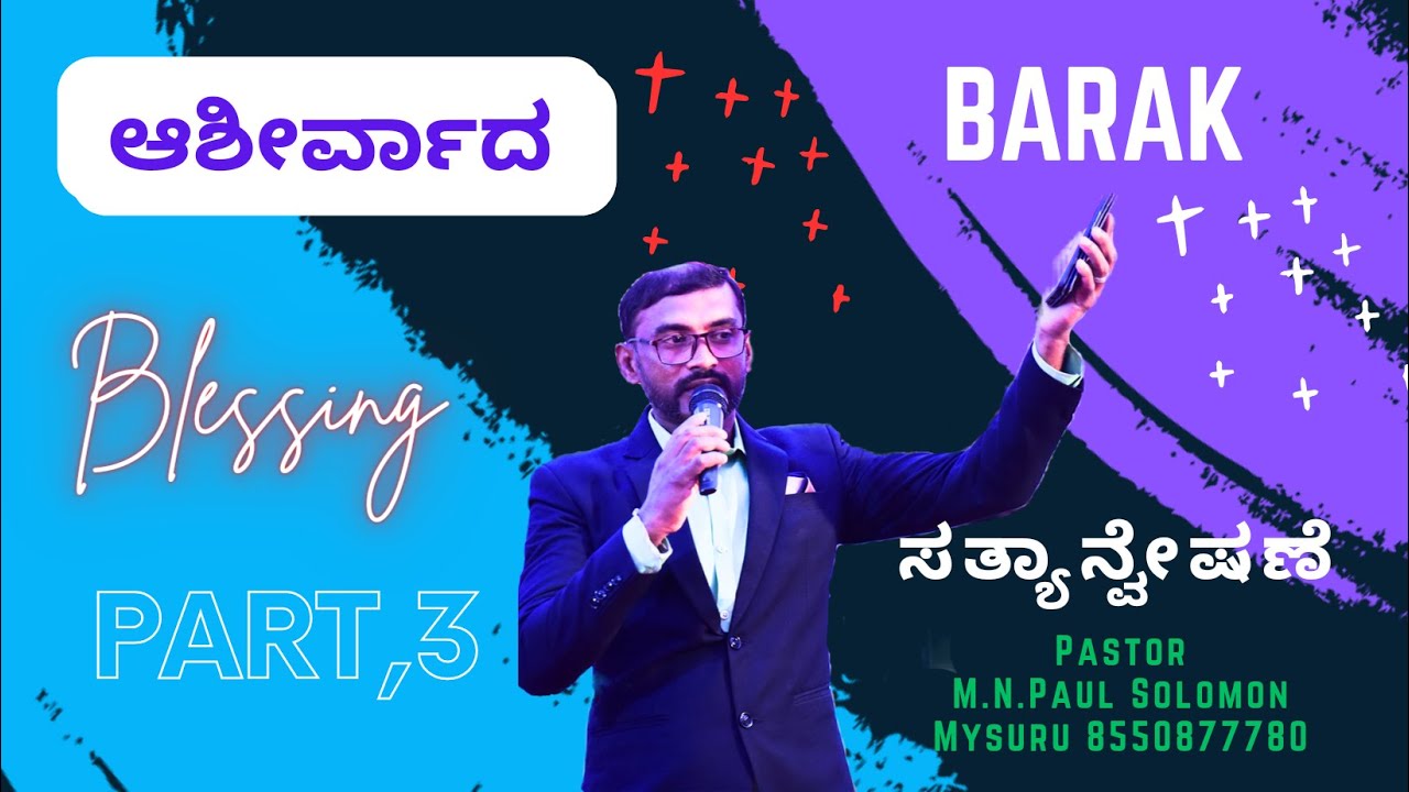 ಬೈಬಲಿನ ಆಶೀರ್ವಾದ (BARAK) ಸತ್ಯಾನ್ವೇಷಣೆ ಭಾಗ 3 // Wonderful Short Message ...