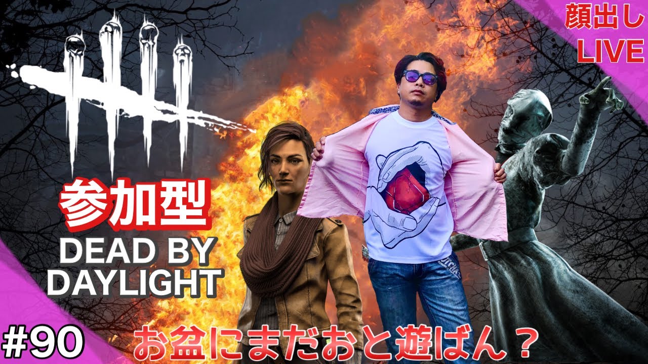 【DBD】# 90 お盆はまだおとデーベーデー！【参加型LIVE】 - YouTube
