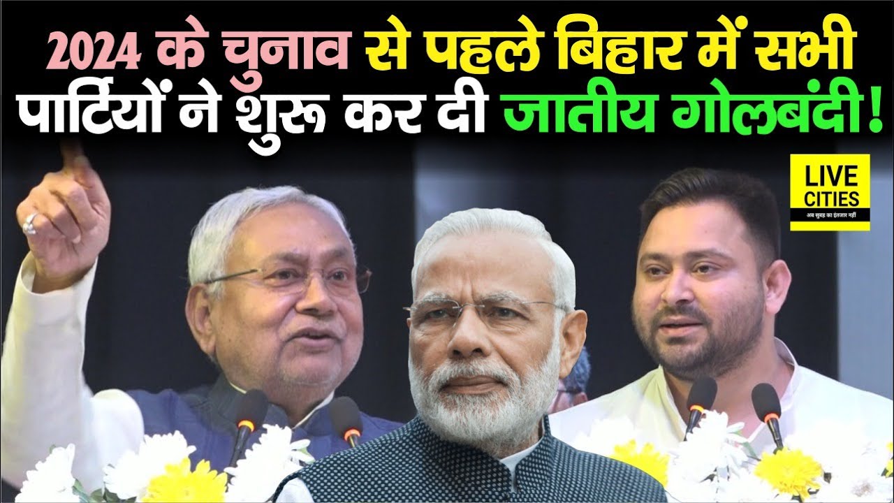 Lok Sabha Election 2024 : Bihar में BJP, RJD, JDU, Congress, HAM और ...
