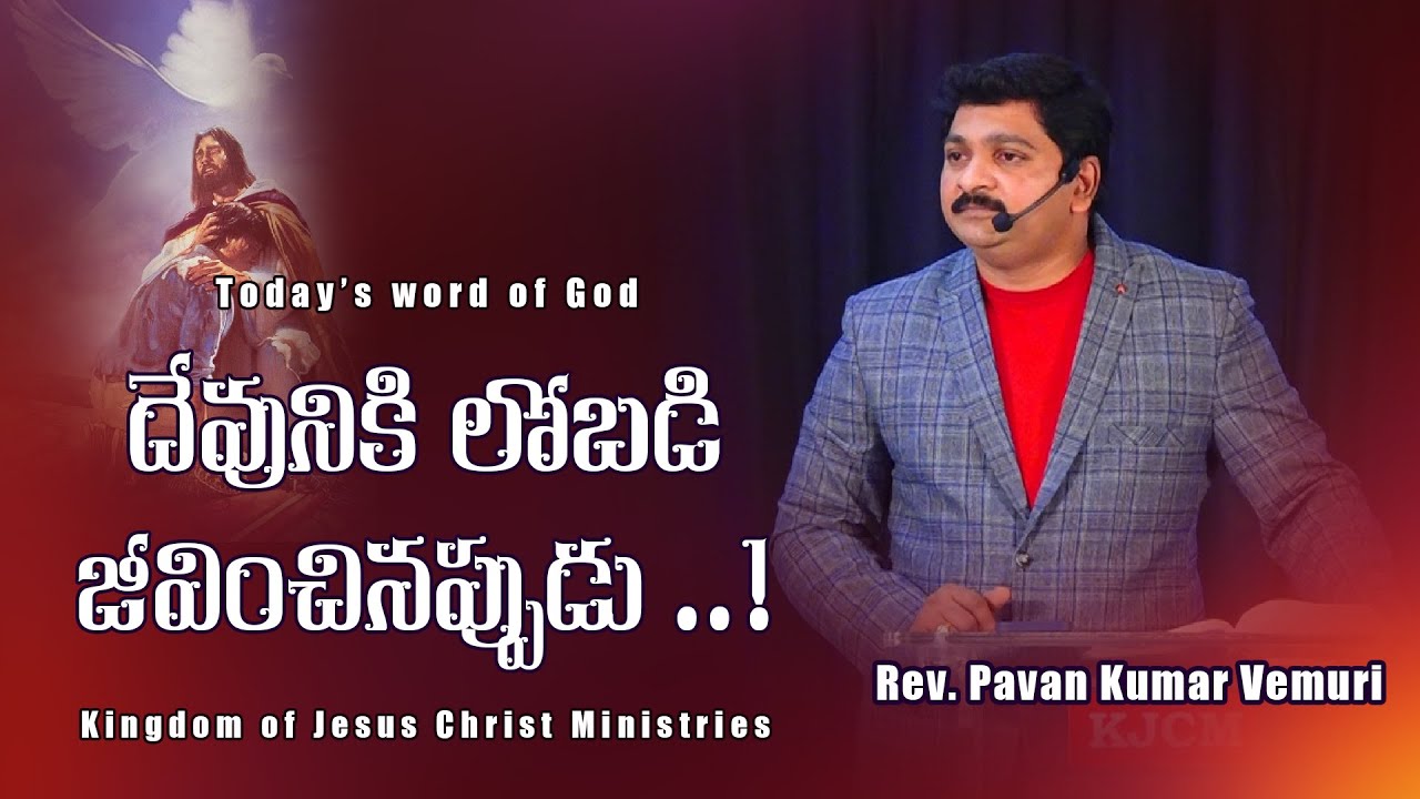 దేవునికి లోబడి జీవించినప్పుడు ..! || Sermon by Rev. Pavan Kumar Vemuri - YouTube